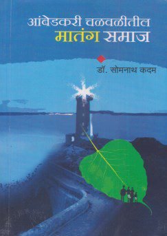 आंबेडकरी चळवळीतील मातंग समाज|Ambedakari Chalavalitil Matang Samaj ...