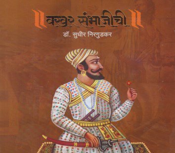 बखर संभाजीची|Bakhar Sambhajichi | MarathiBoli