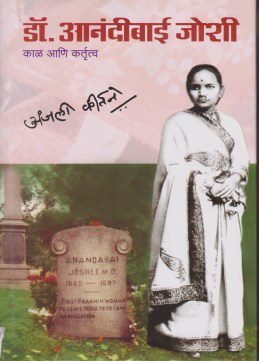 डॉ.आनंदीबाई जोशी काळ आणि कर्तृत्व|Dr.Anandibai Joshi Kal Ani Kartrutw ...