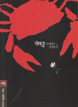 खेकडा|Khekada | MarathiBoli