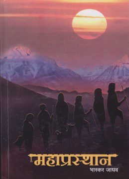 महाप्रस्थान|Mahaprasthan | MarathiBoli