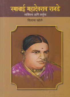 रमाबाई महादेवराव रानडे व्यक्तित्व आणि कर्तृत्व|Ramabai Mahadevarav ...
