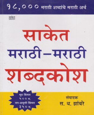 साकेत मराठी मराठी शब्दकोश|Saket Marathi Marathi Shabdakosh | MarathiBoli