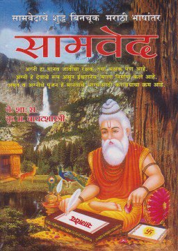 सामवेद|Samaved | MarathiBoli